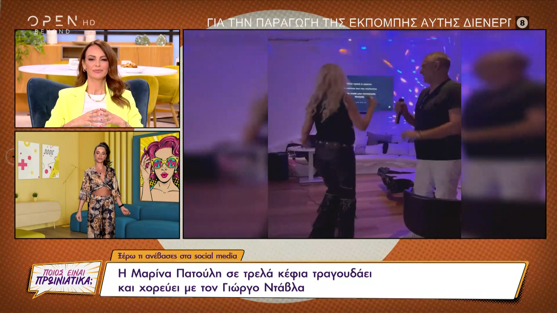 Η Μαρίνα Πατούλη σε τρελά κέφια τραγουδάει και χορεύει με τον Γιώργο ...