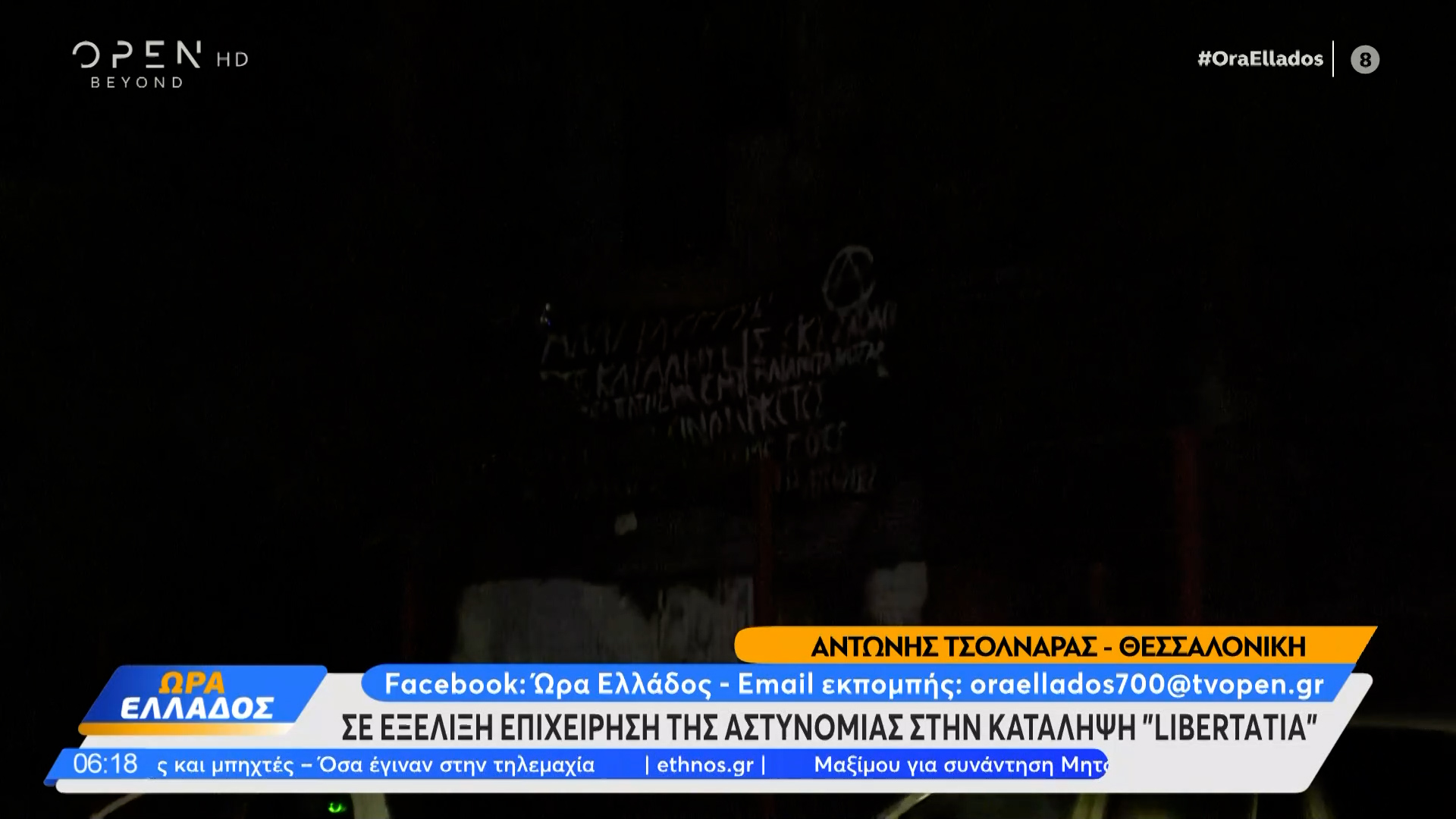 Σε εξέλιξη επιχείρηση της αστυνομίας στην κατάληψη «Libertatia» | OPEN TV