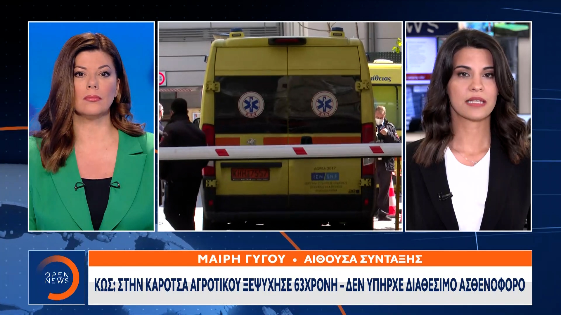 Κως: Στην καρότσα αγροτικού ξεψύχησε 63χρονη – Δεν υπήρχε διαθέσιμο ...