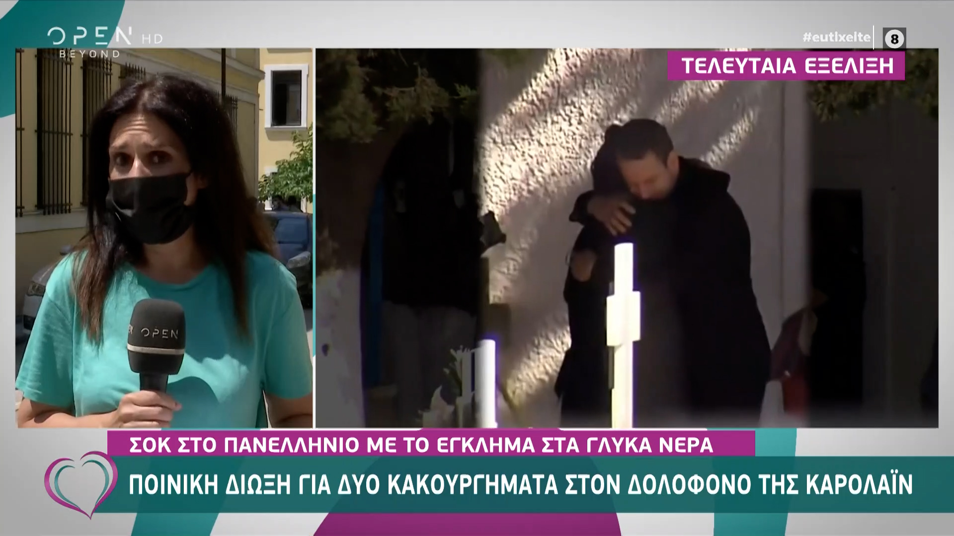 Ποινική δίωξη για δύο κακουργήματα στον δολοφόνο της Καρολάιν | OPEN TV
