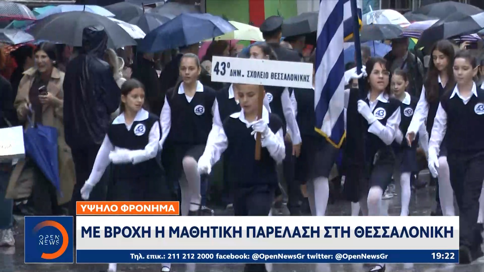 Με βροχή η μαθητική παρέλαση στη Θεσσαλονίκη | OPEN TV