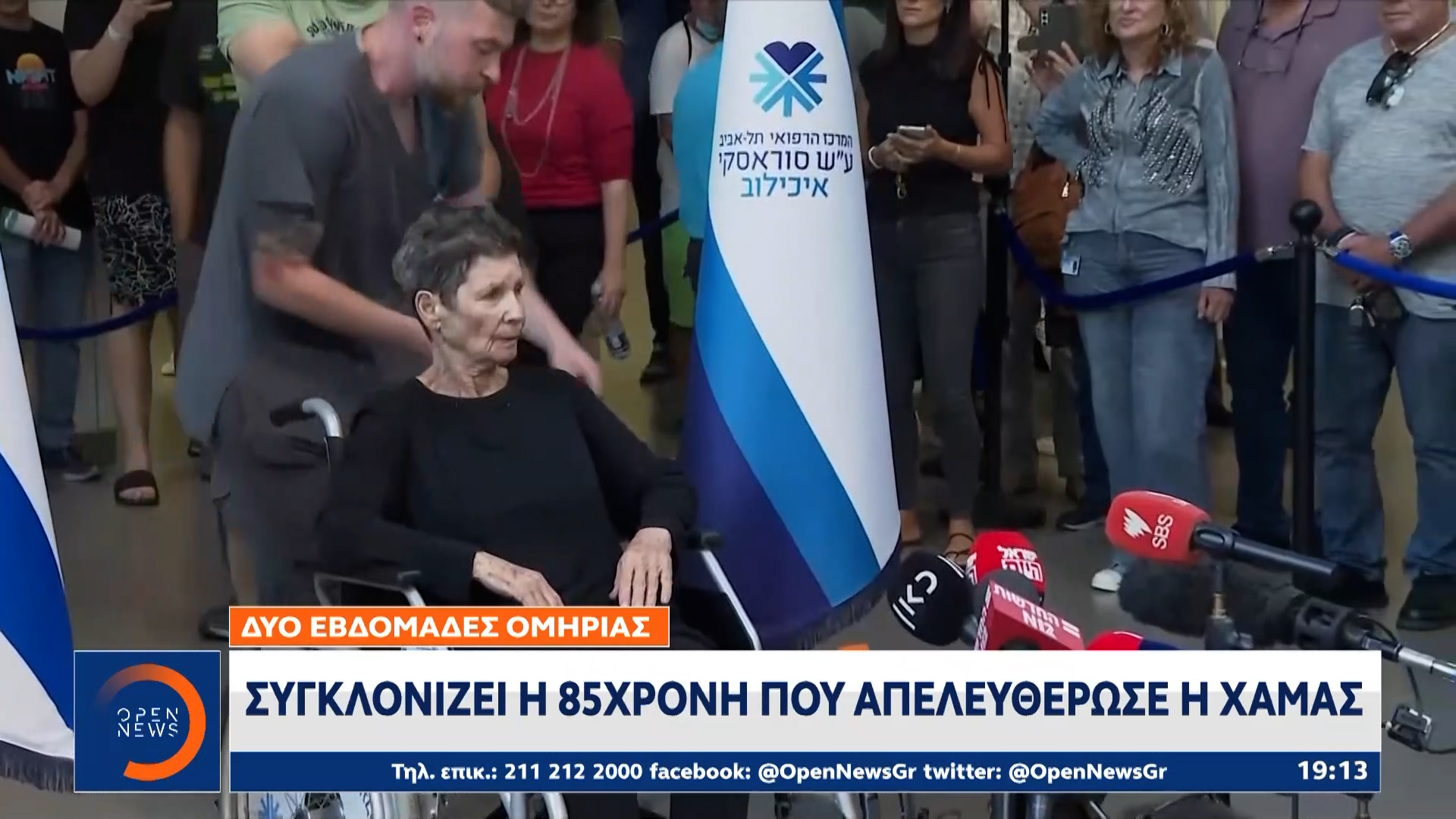 Συγκλονίζει η 85χρονη που απελευθέρωσε η Χαμάς | OPEN TV