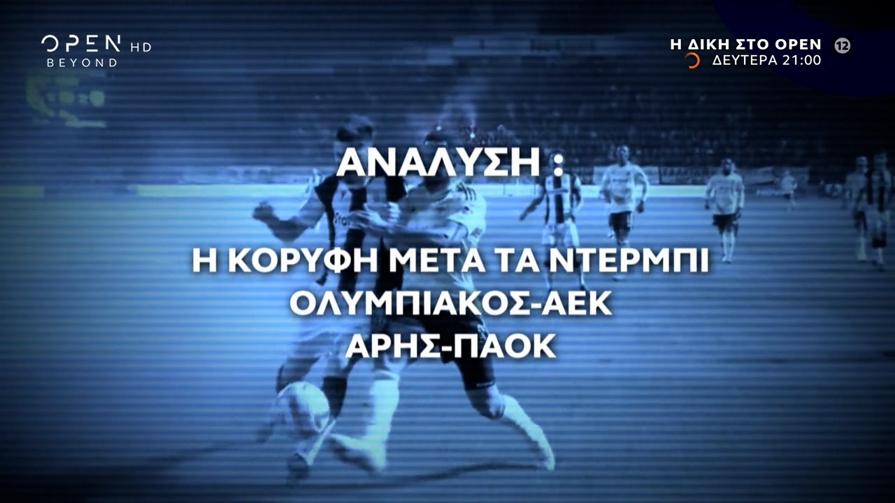 Η Δίκη στο OPEN, Δευτέρα στις 21:00 ζωντανά στην υβριδική τηλεόραση και ...