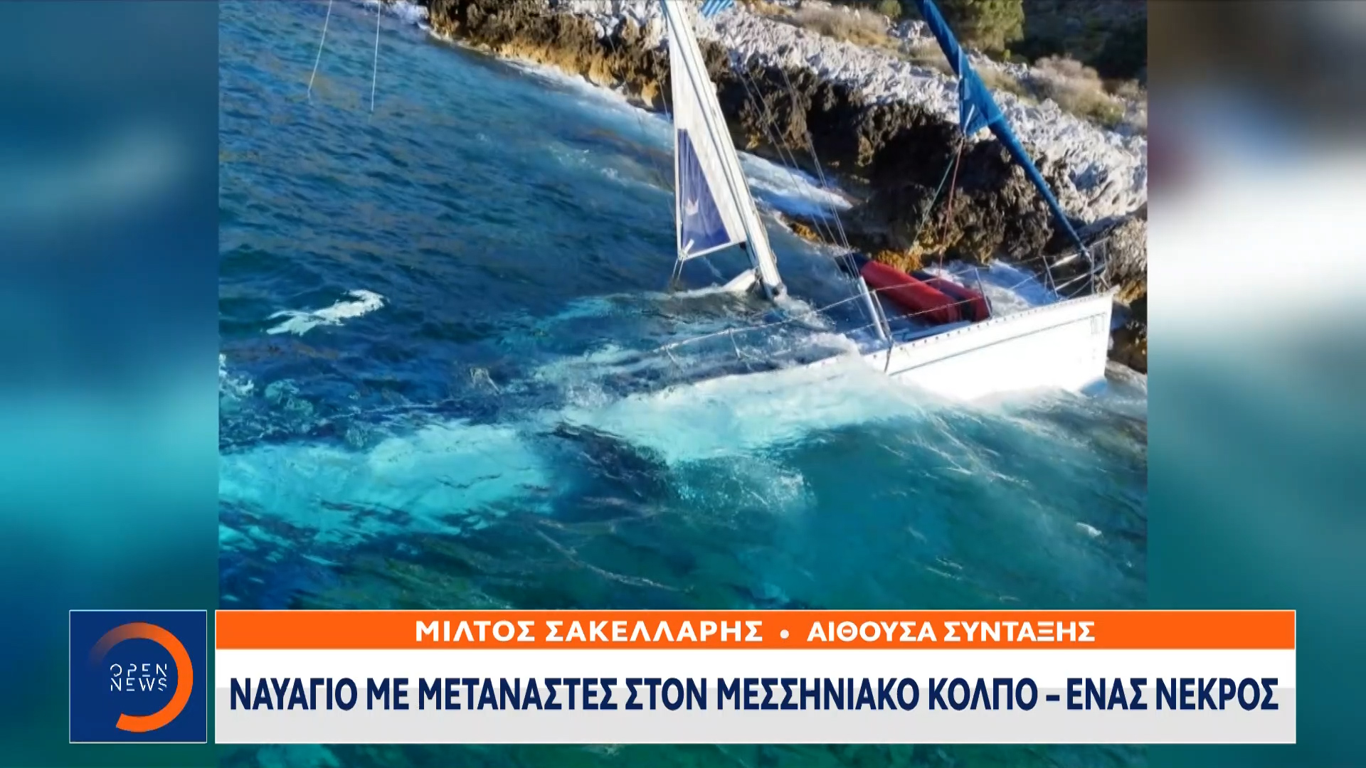 Ναυάγιο με μετανάστες στον Μεσσηνιακό Κόλπο – Ένας νεκρός | OPEN TV