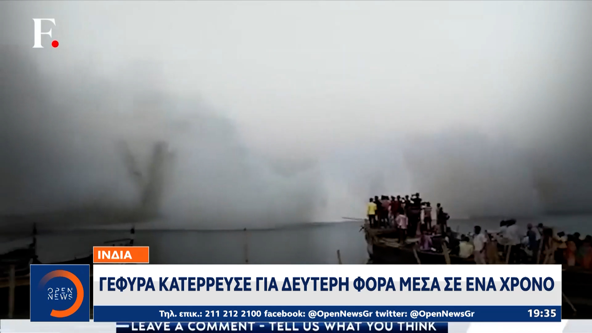Ινδία: Γέφυρα κατέρρευσε για δεύτερη φορά μέσα σε ένα χρόνο | OPEN TV