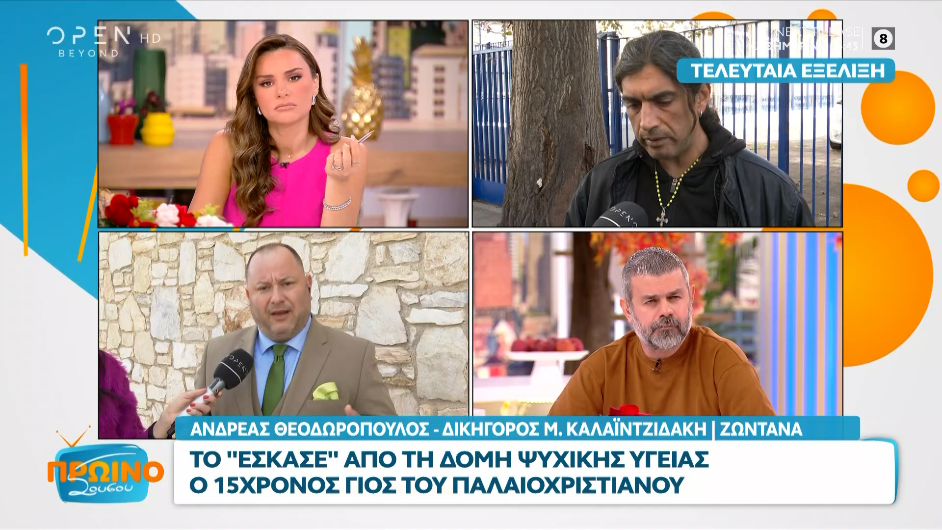 Το «έσκασε» από τη δομή ψυχικής υγείας ο 15χρονος γιος του ...