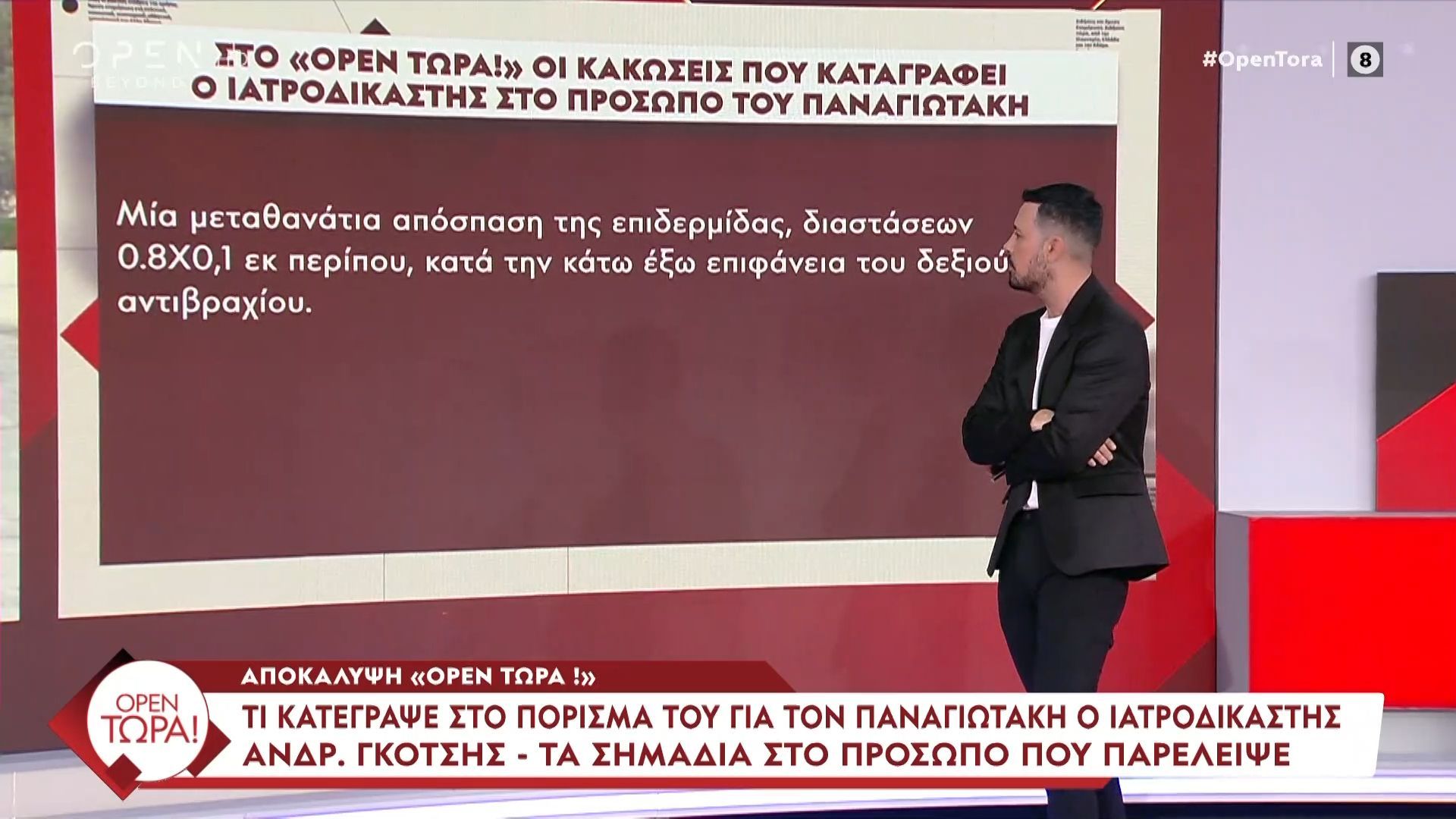 Τι αποκάλυψε στο πόρισμά του για τον Παναγιωτάκη ο Α. Γκότσης - Τα ...