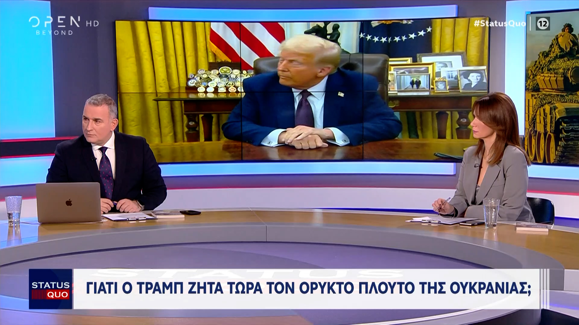 Τον ορυκτό πλούτο της Ουκρανίας αναζητάει ο Τραμπ | OPEN TV