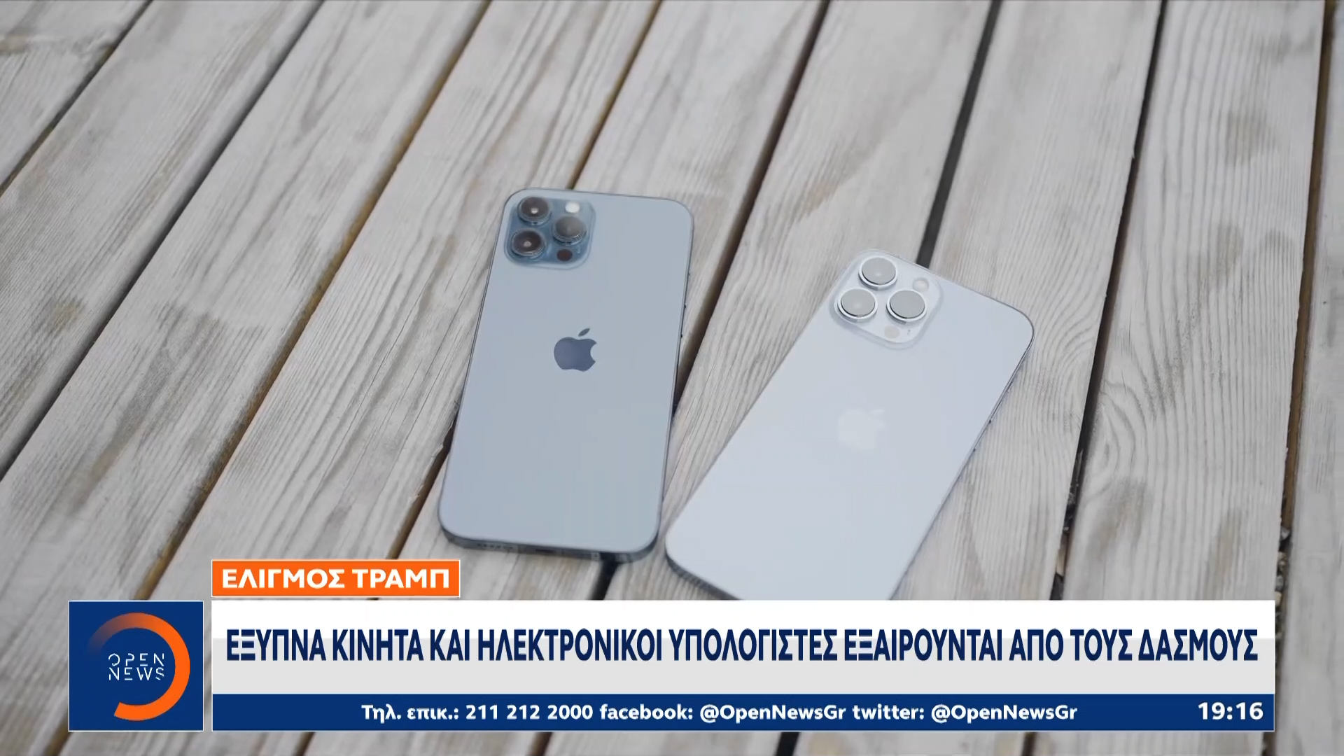 Ελιγμός Τραμπ: Έξυπνα κινητά και ηλεκτρονικοί υπολογιστές εξαιρούνται ...