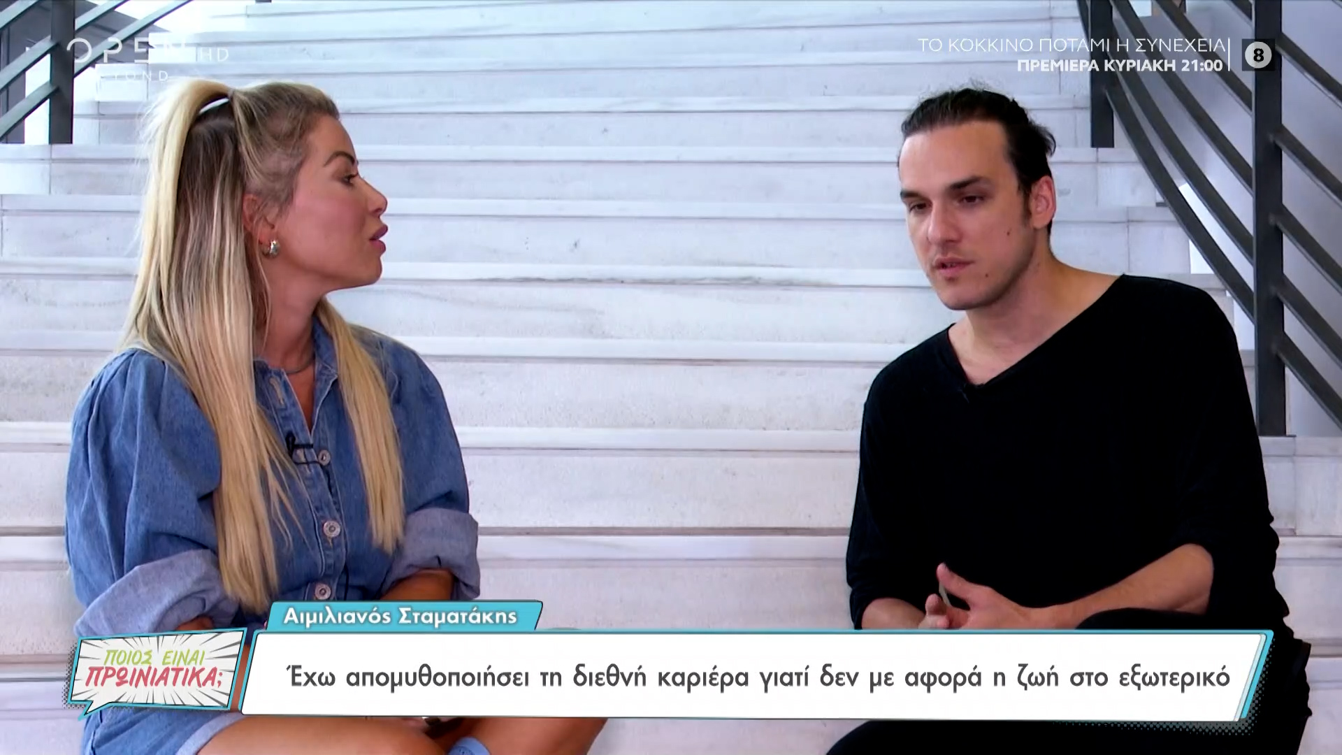 Αιμιλιανός Σταματάκης: Έχω απομυθοποιήσει τη διεθνή καριέρα γιατί δεν ...