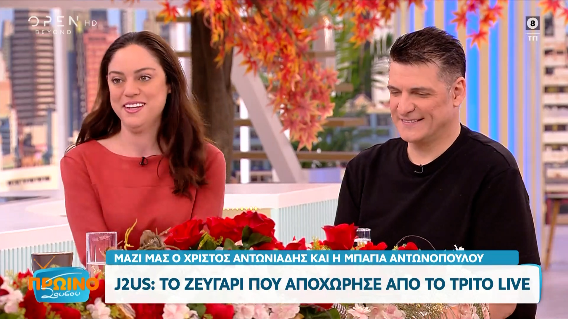 Ο Χρίστος Αντωνιάδης και η Μπάγια Αντωνοπούλου για το J2US | OPEN TV