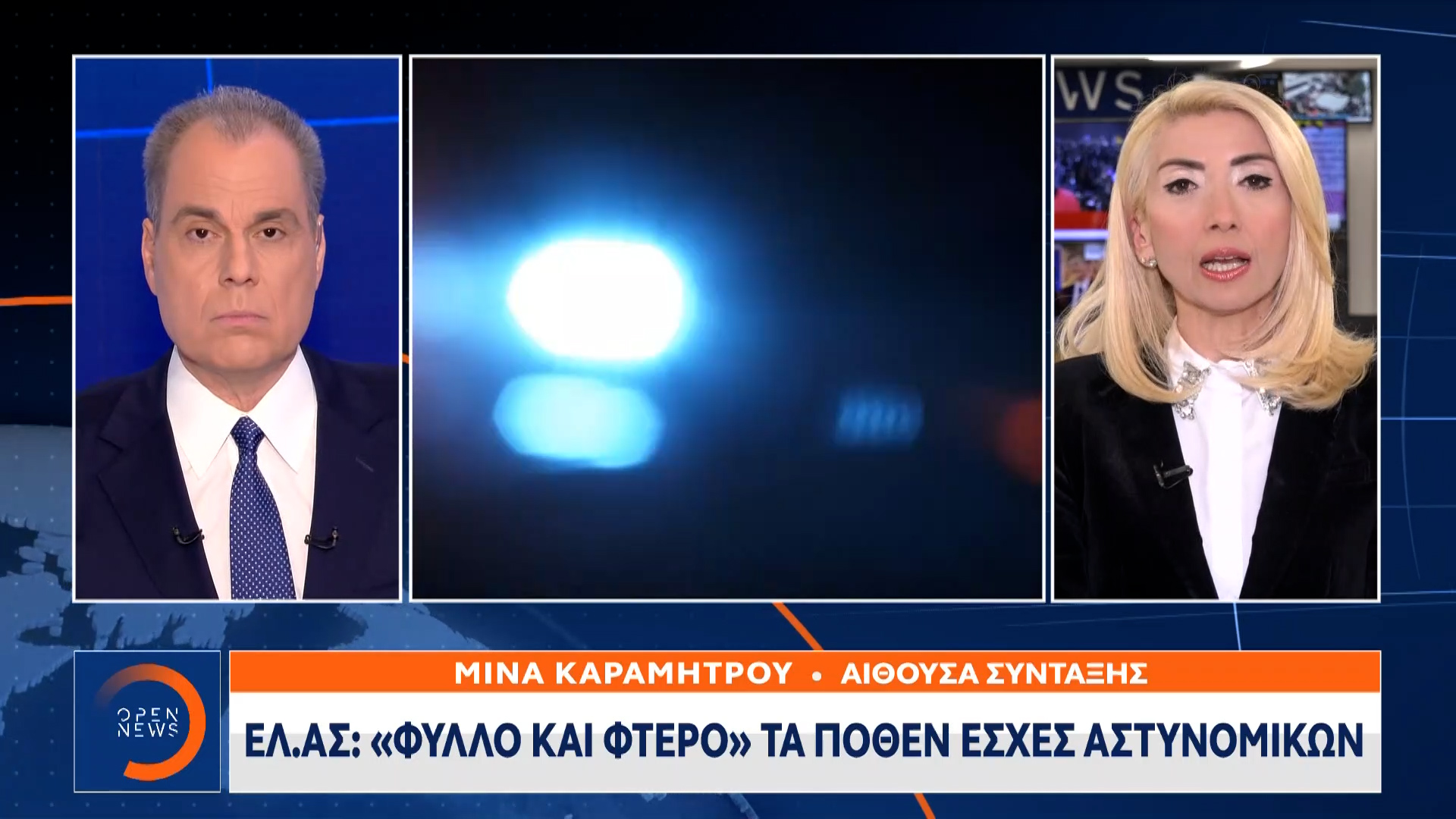 ΕΛ.ΑΣ: «Φύλλο και φτερό» τα πόθεν έσχες αστυνομικών | OPEN TV