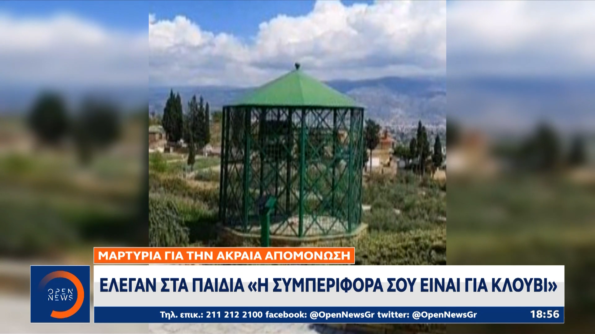 Μαρτυρία για την ακραία απομόνωση: Έλεγαν στα παιδιά «η συμπεριφορά σου ...