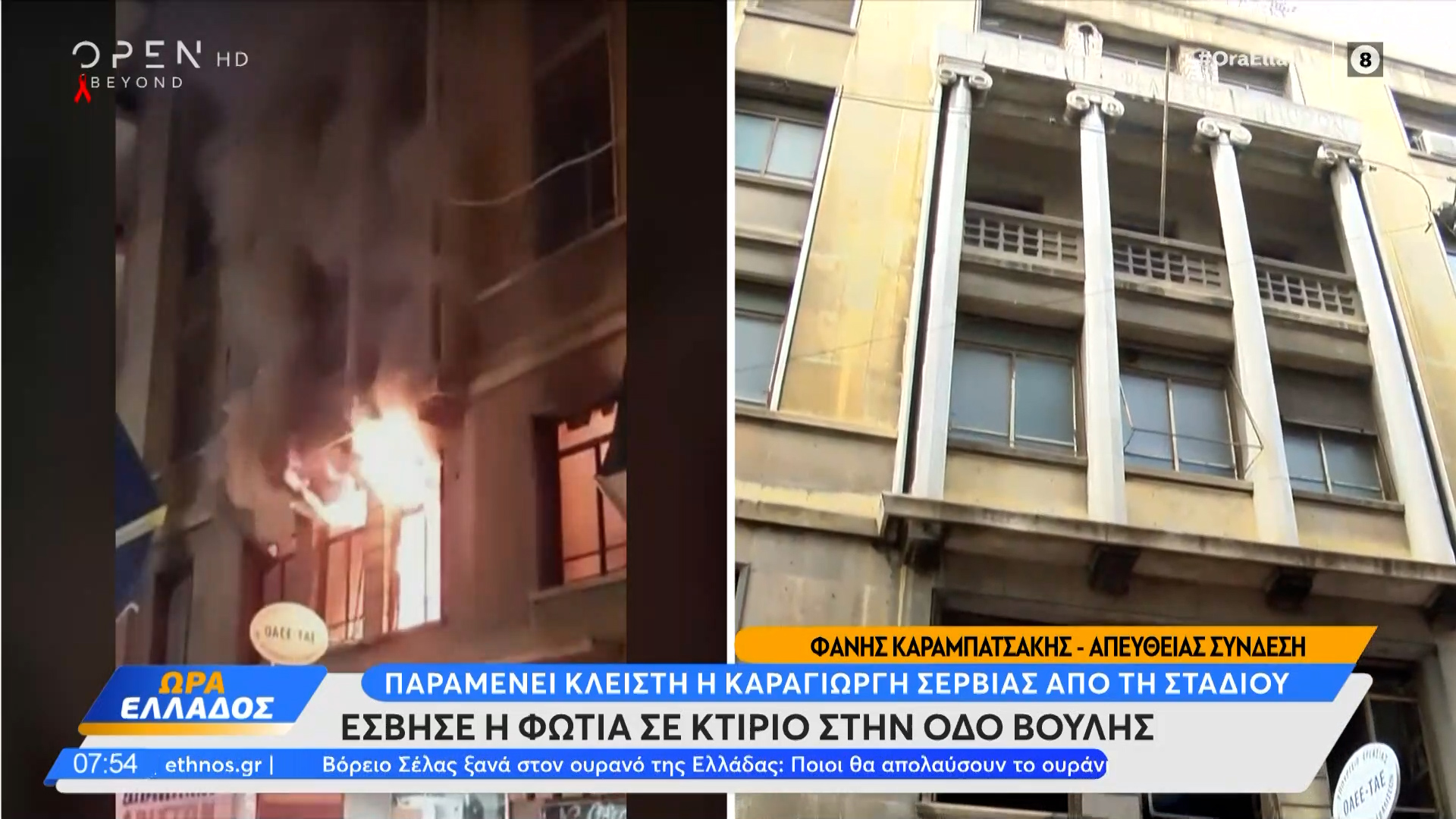 Έσβησε η φωτιά σε κτίριο στην οδό Βουλής | OPEN TV