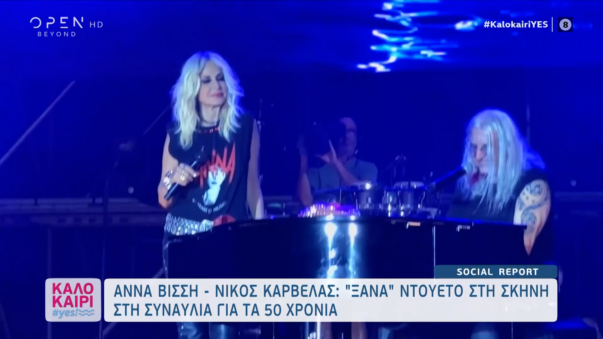 Άννα Βίσση: Κατάμεστο από κόσμο το θέατρο Πέτρας για τα 50 χρόνια | OPEN TV