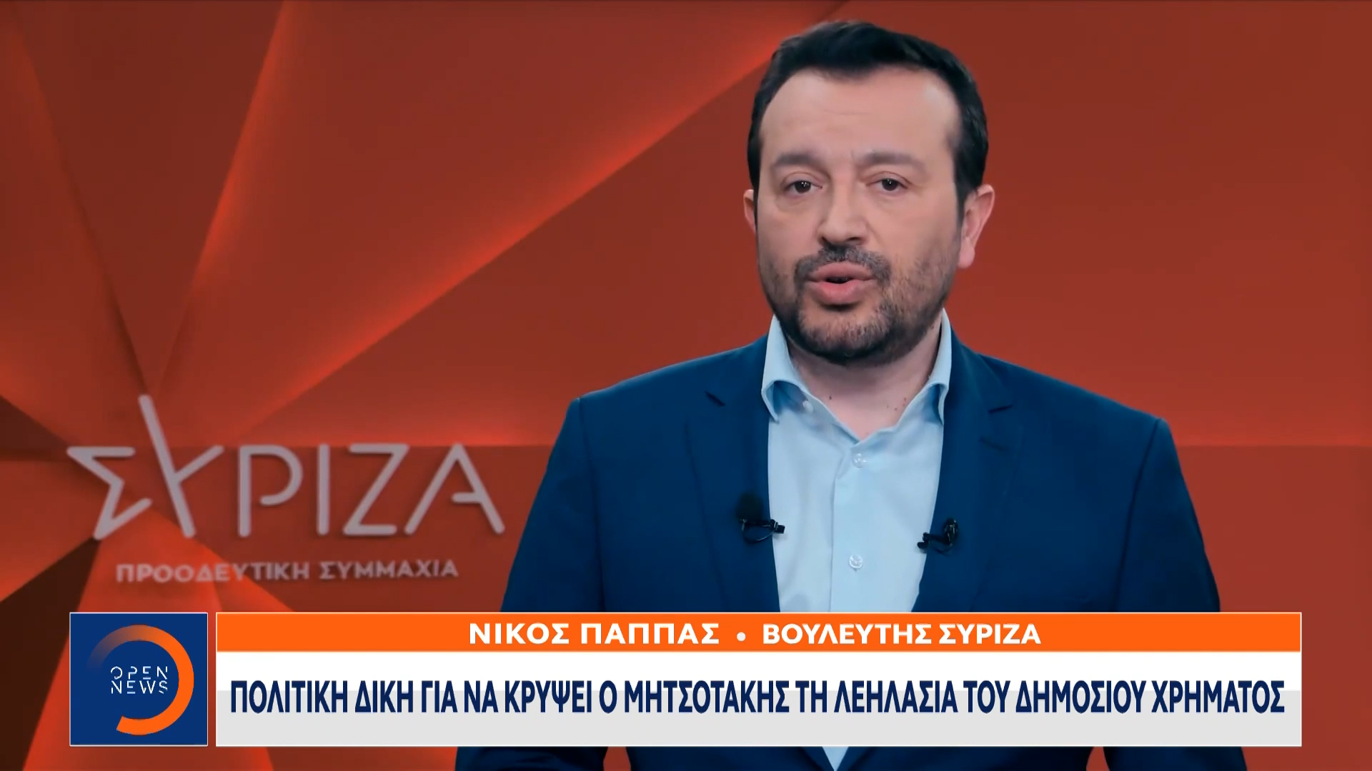 Νίκος Παππάς: Πολιτική δίκη για να κρύψει ο Μητσοτάκης τη λεηλασία του ...