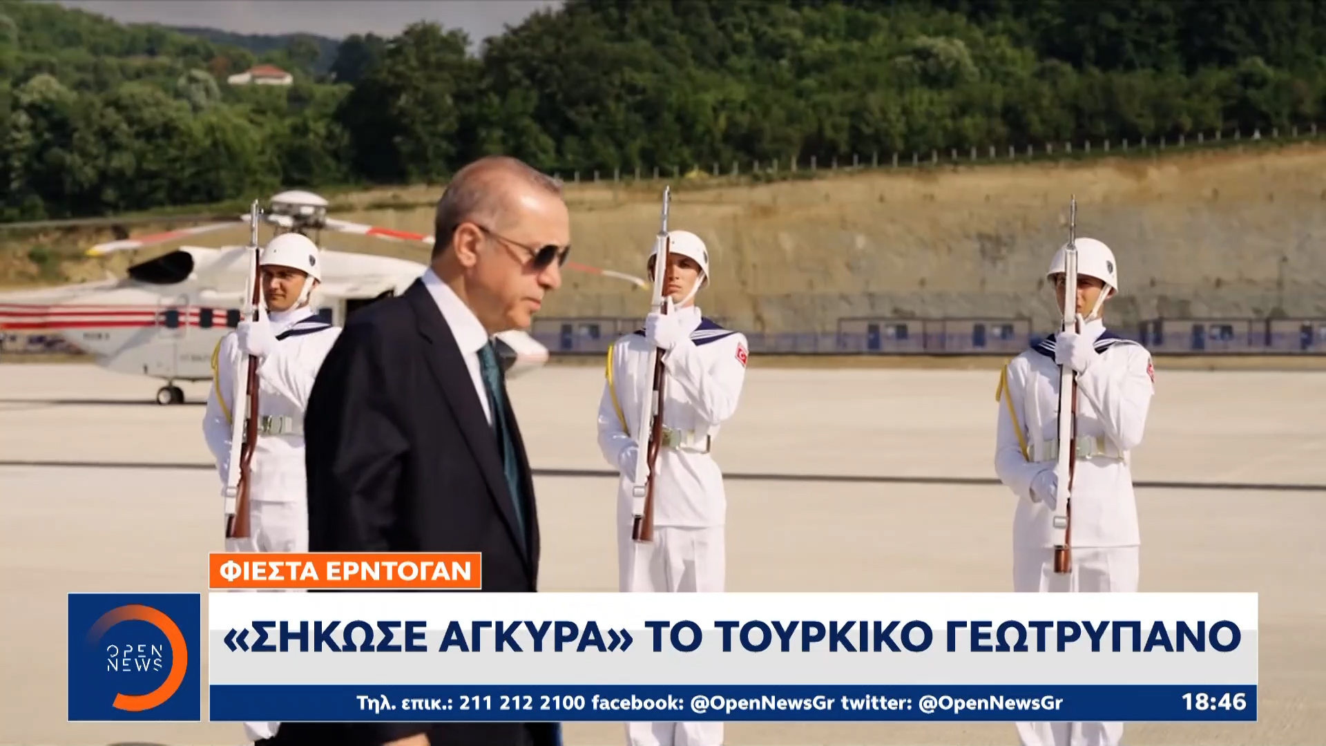 Φιέστα Ερντογάν: «Σήκωσε άγκυρα» το τουρκικό γεωτρύπανο | OPEN TV