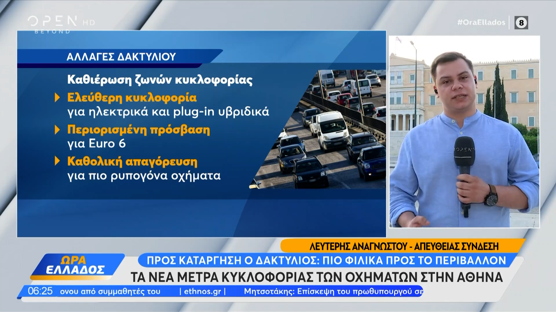 Προς κατάργηση ο δακτύλιος της Αθήνας | OPEN TV