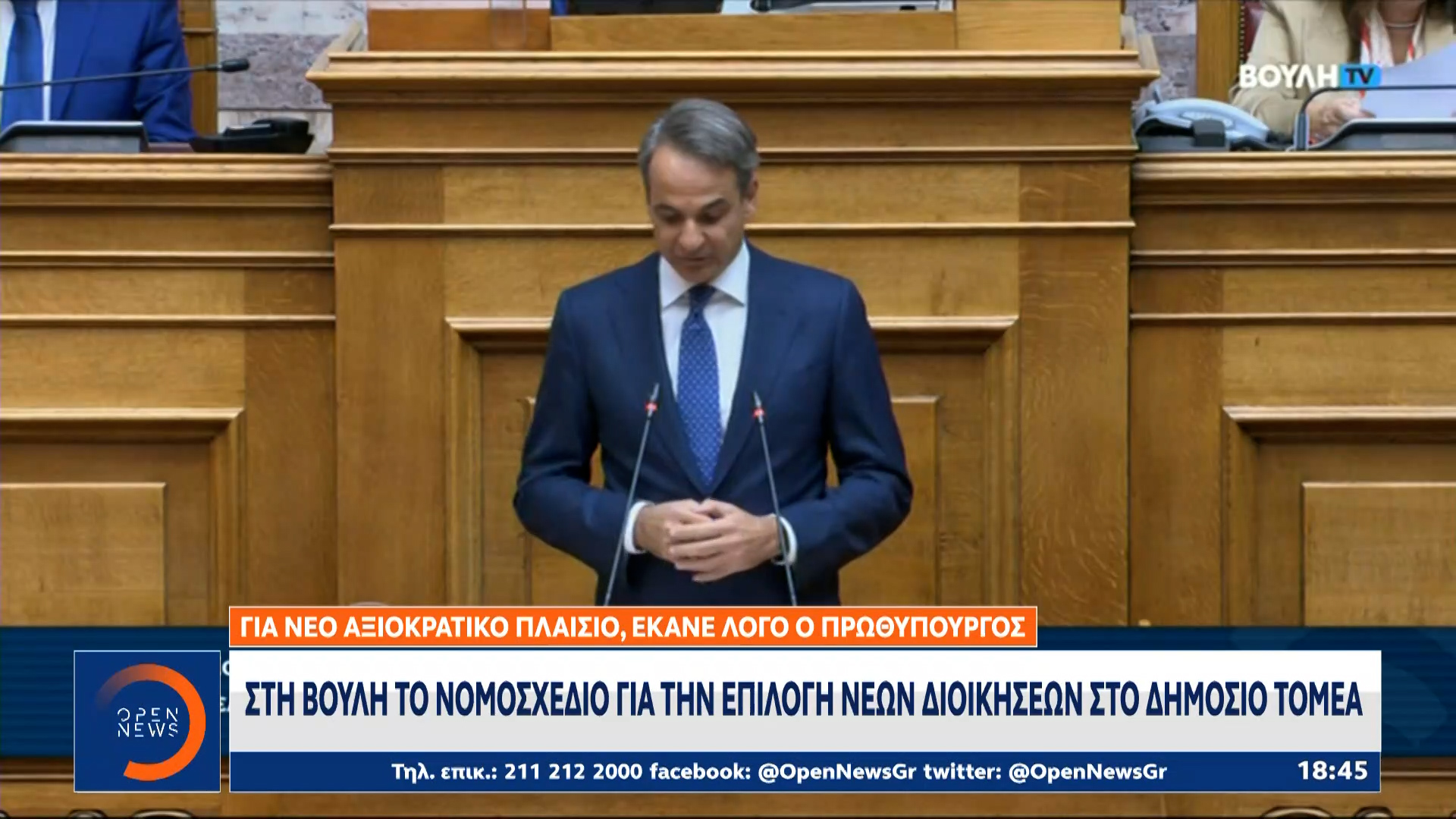 Στη Βουλή το νομοσχέδιο για την επιλογή νέων διοικήσεων στο δημόσιο ...