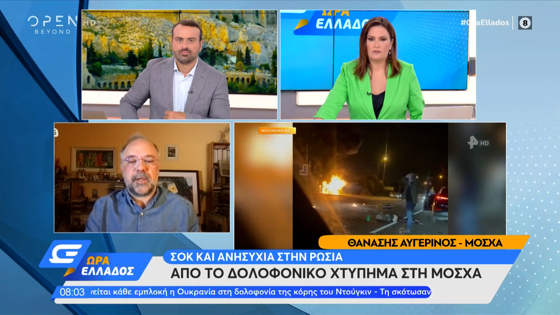 Σοκ και ανησυχία στη Ρωσία από το δολοφονικό χτύπημα στη Μόσχα | OPEN TV