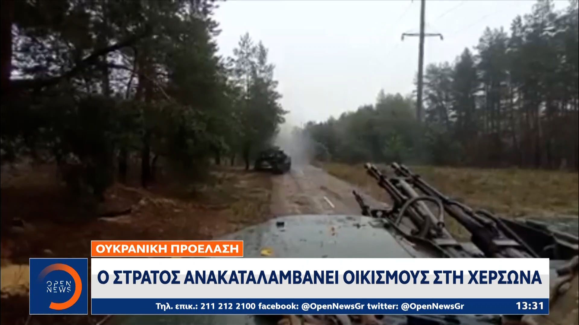 Ουκρανική προέλαση: Ο στρατός ανακαταλαμβάνει οικισμούς στη Χερσώνα ...