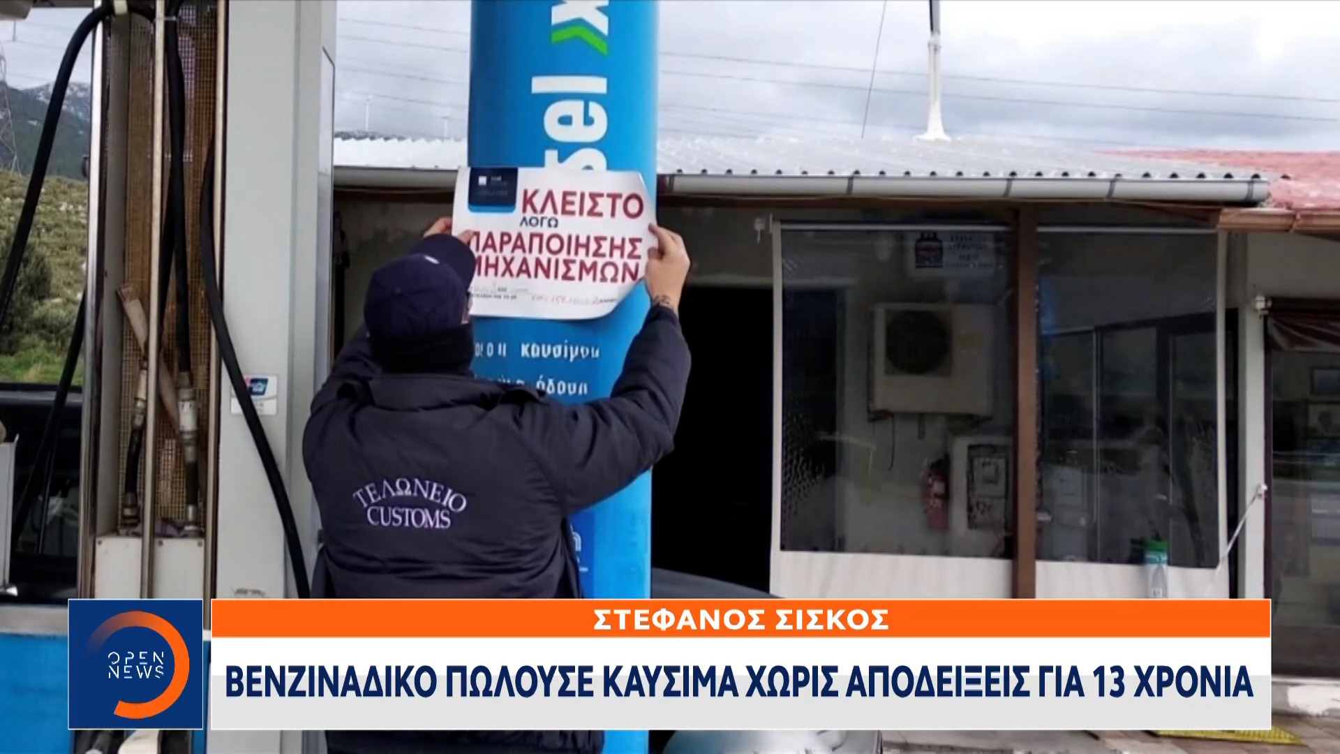 Βενζινάδικο πωλούσε καύσιμα χωρίς αποδείξεις για 13 χρόνια | OPEN TV