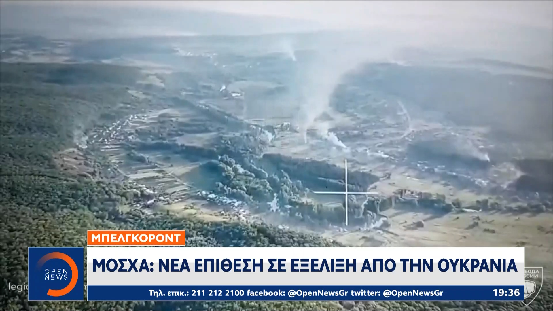 Μπέλγκοροντ: Μόσχα - Νέα επίθεση σε εξέλιξη από την Ουκρανία | OPEN TV
