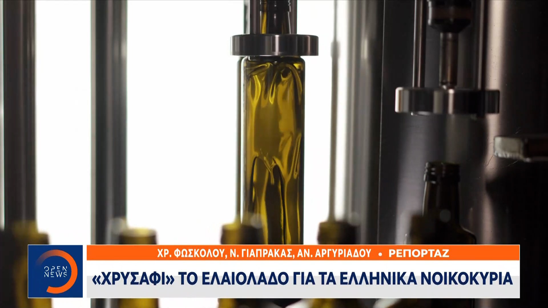 Ακρίβεια: «Χρυσάφι» το ελαιόλαδο για τα ελληνικά νοικοκυριά | OPEN TV