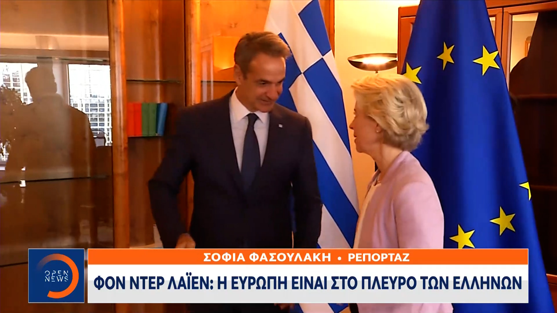Φον Ντερ Λάιεν: Η Ευρώπη είναι στο πλευρό των Ελλήνων | OPEN TV