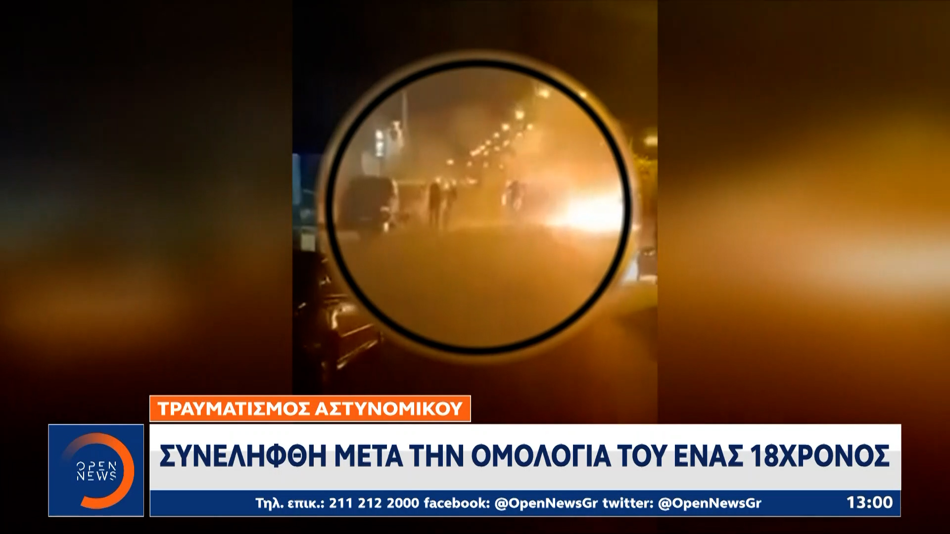 Τραυματισμός αστυνομικού: Συνελήφθη μετά την ομολογία του ένας 18χρονος ...