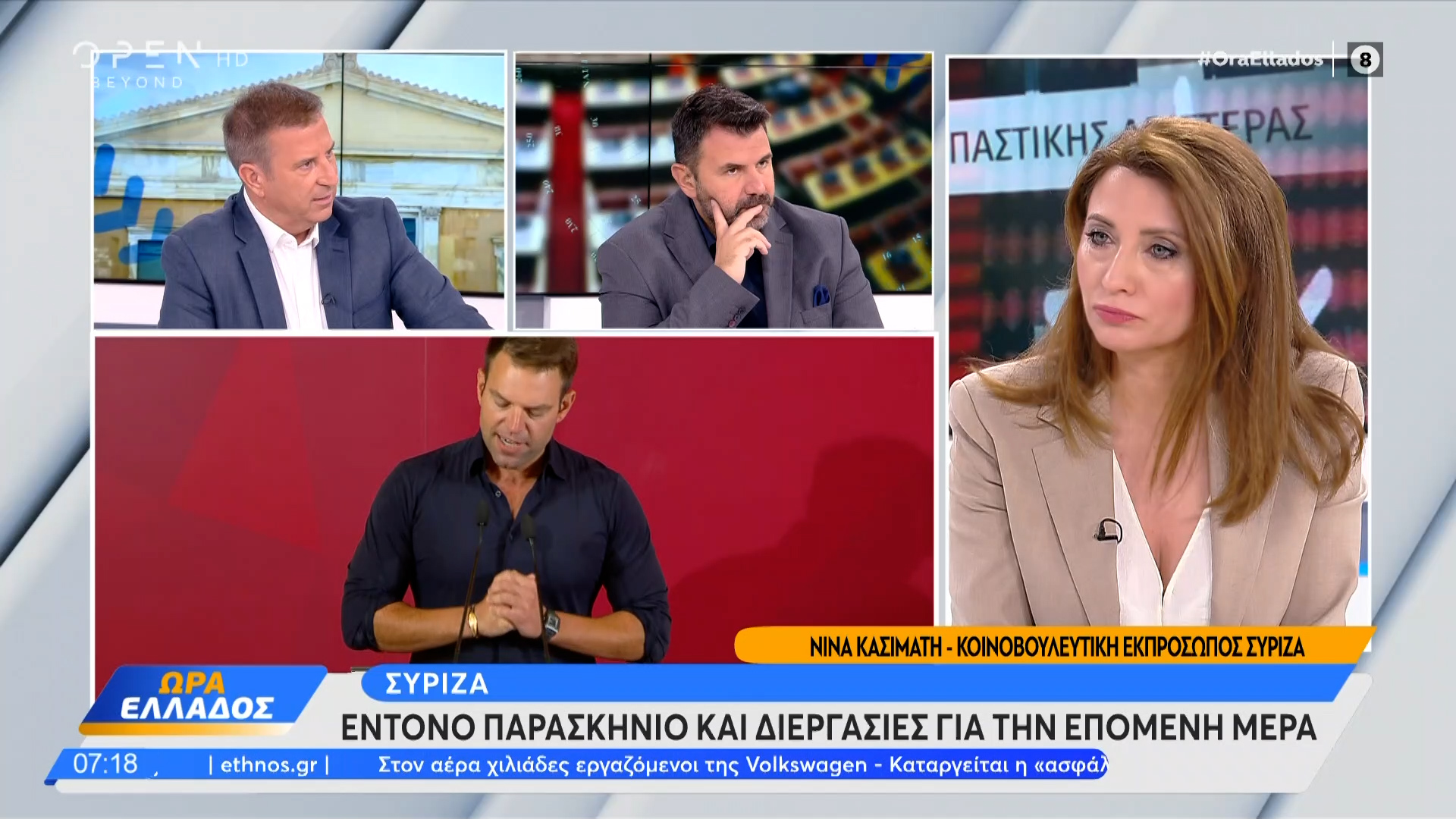 Η κοινοβουλευτική εκπρόσωπος ΣΥΡΙΖΑ Νίνα Κασιμάτη στην «Ώρα Ελλάδος ...