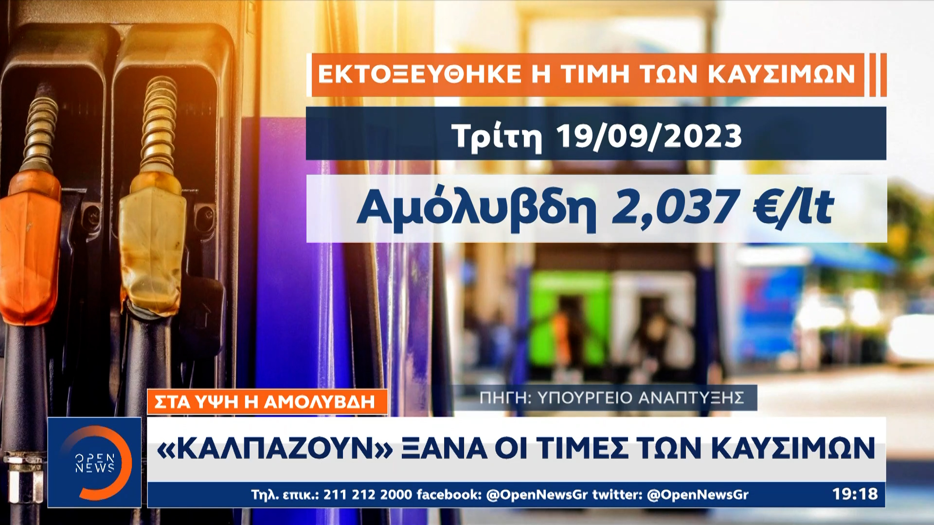 Καλπάζουν ξανά οι τιμές των καυσίμων | OPEN TV