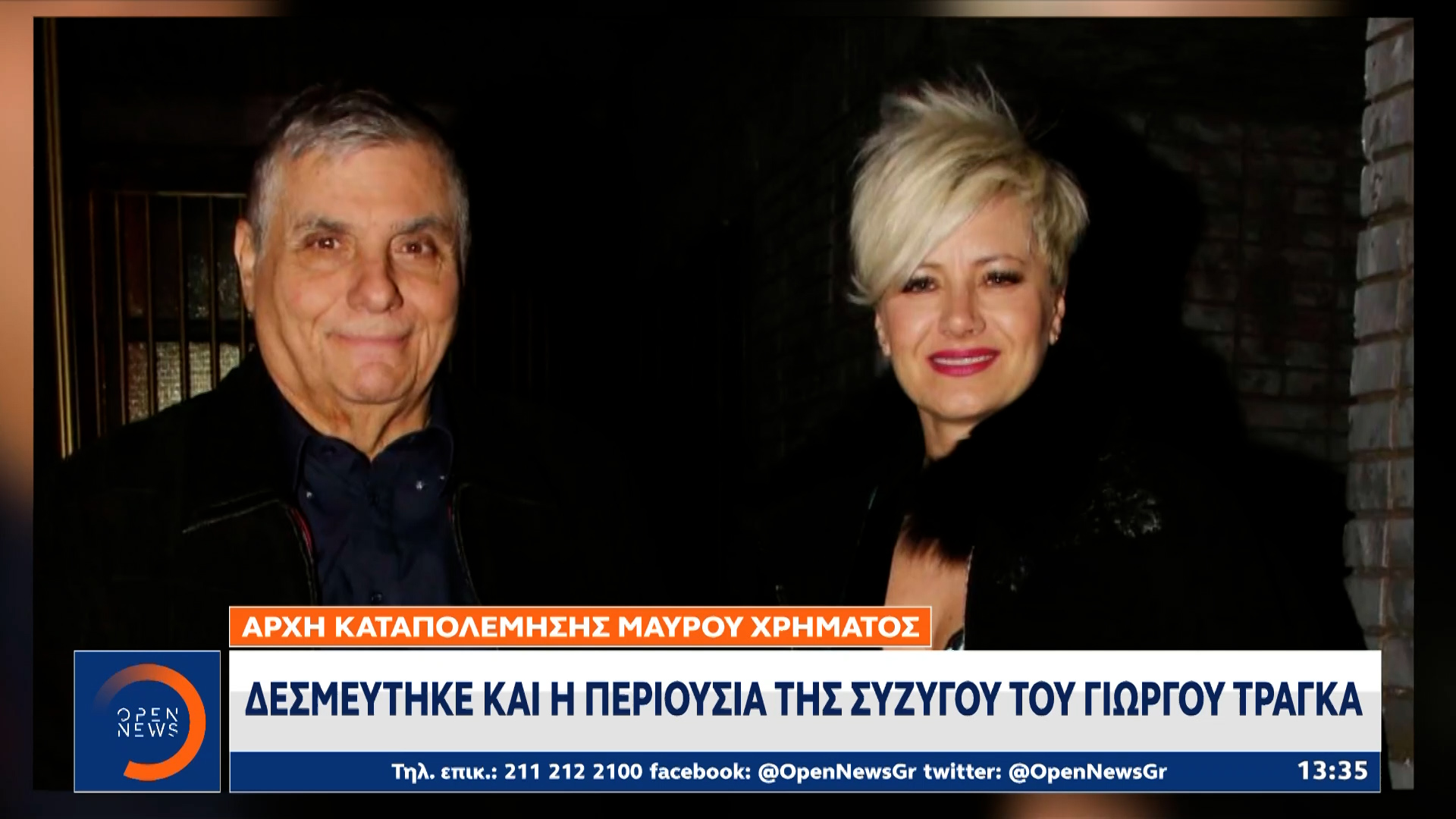 Δεσμεύτηκε και η περιουσία της συζύγου του Γιώργου Τράγκα | OPEN TV