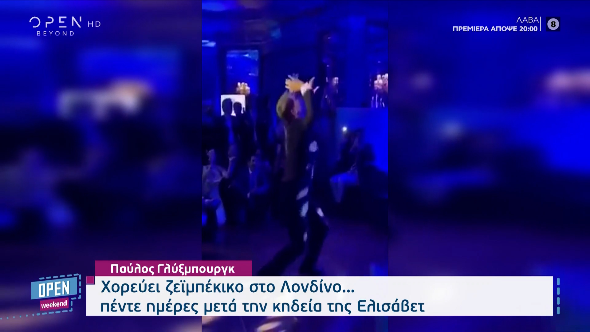 Παύλος Γλύξμπουργκ: Χορεύει ζεϊμπέκικο στο Λονδίνο πέντε ημέρες μετά ...