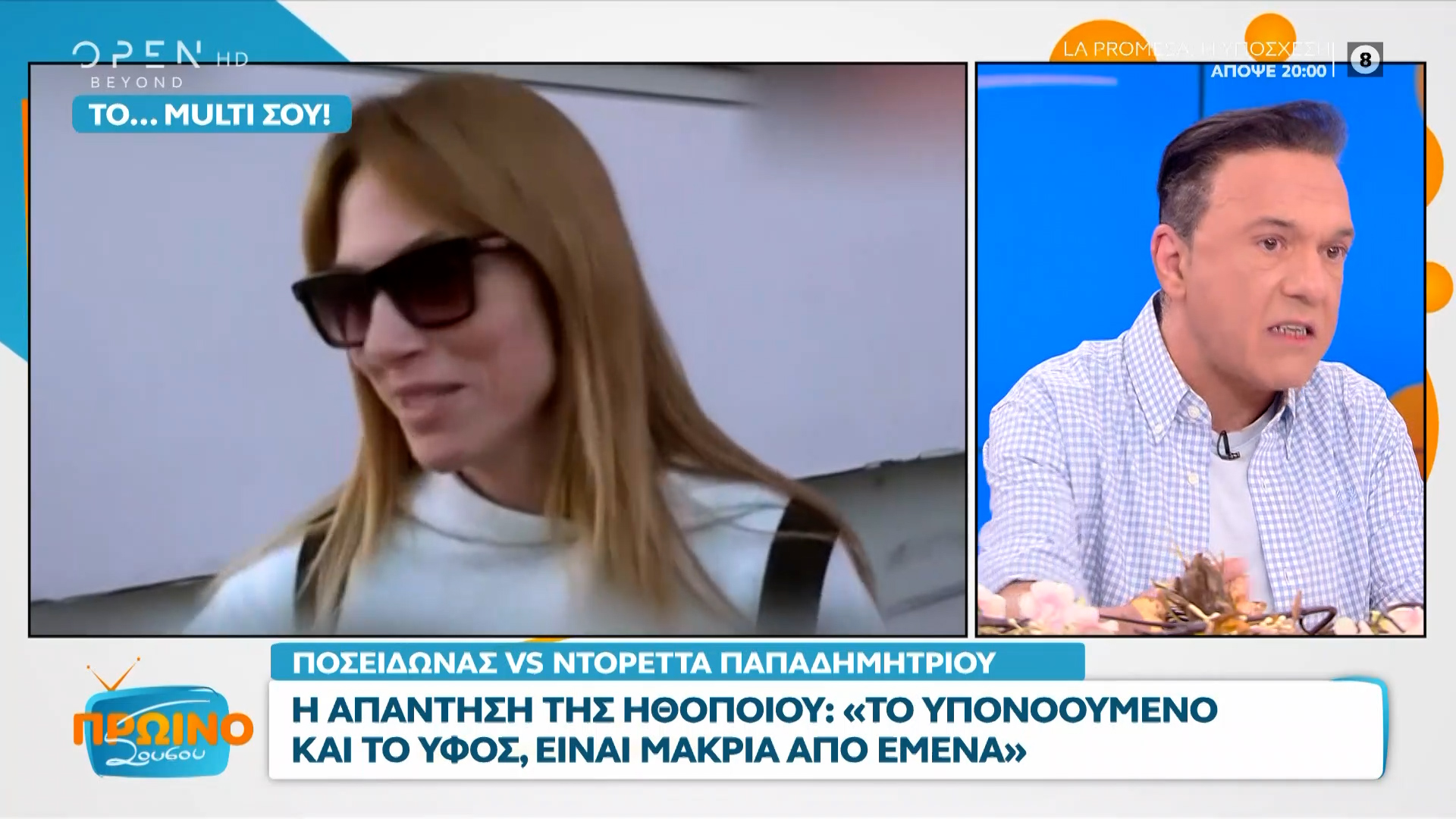 Ποσειδώνας Γιαννόπουλος για Ντορέττα Παπαδημητρίου: Λυπάμαι αν την ...