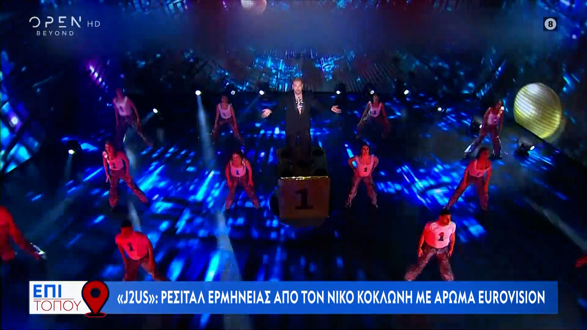 J2US: Ρεσιτάλ ερμηνείας από τον Νίκο Κοκλώνη με άρωμα Eurovision | OPEN TV