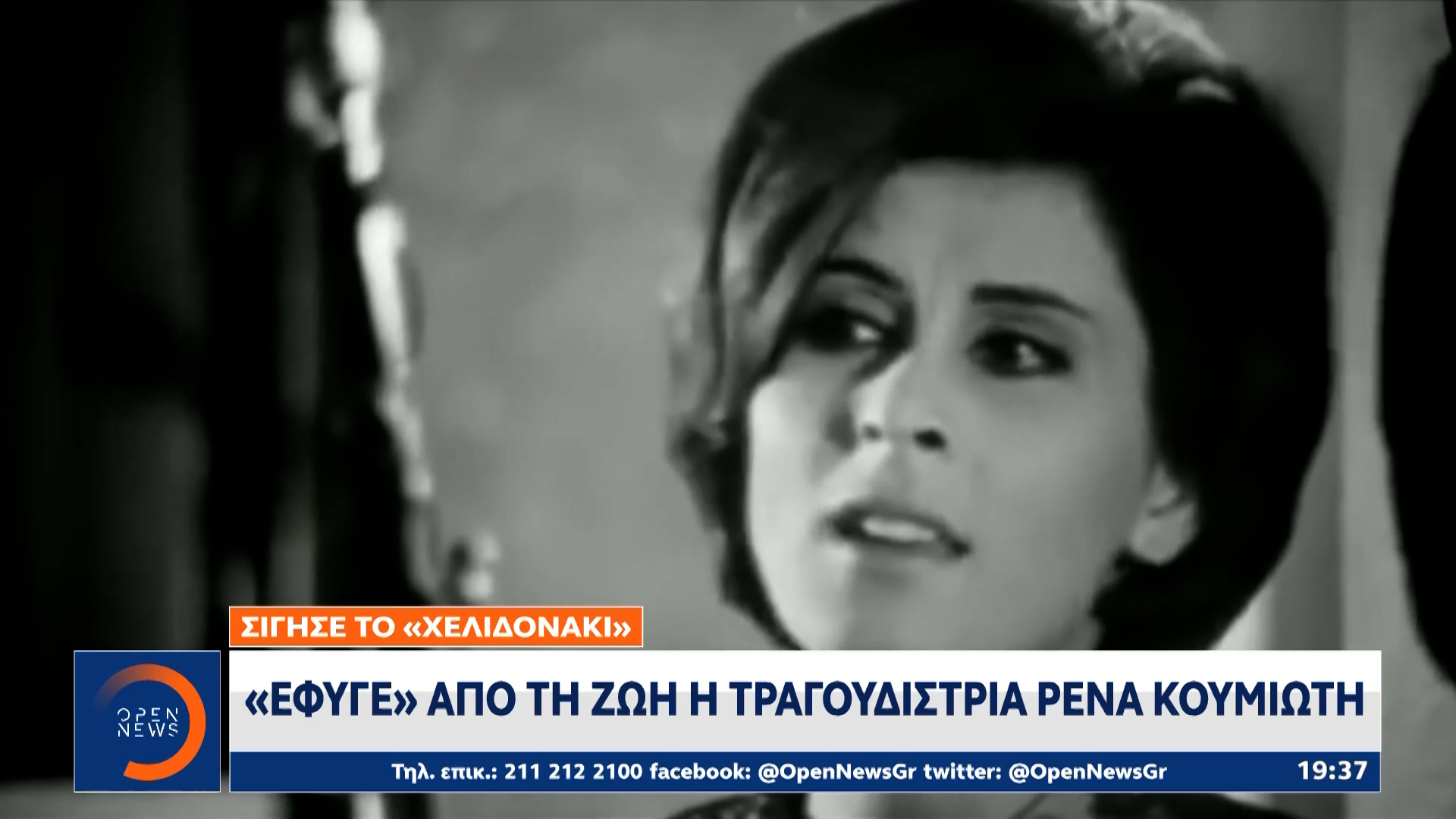 «Έφυγε» από τη ζωή η τραγουδίστρια Ρένα Κουμιώτη | OPEN TV