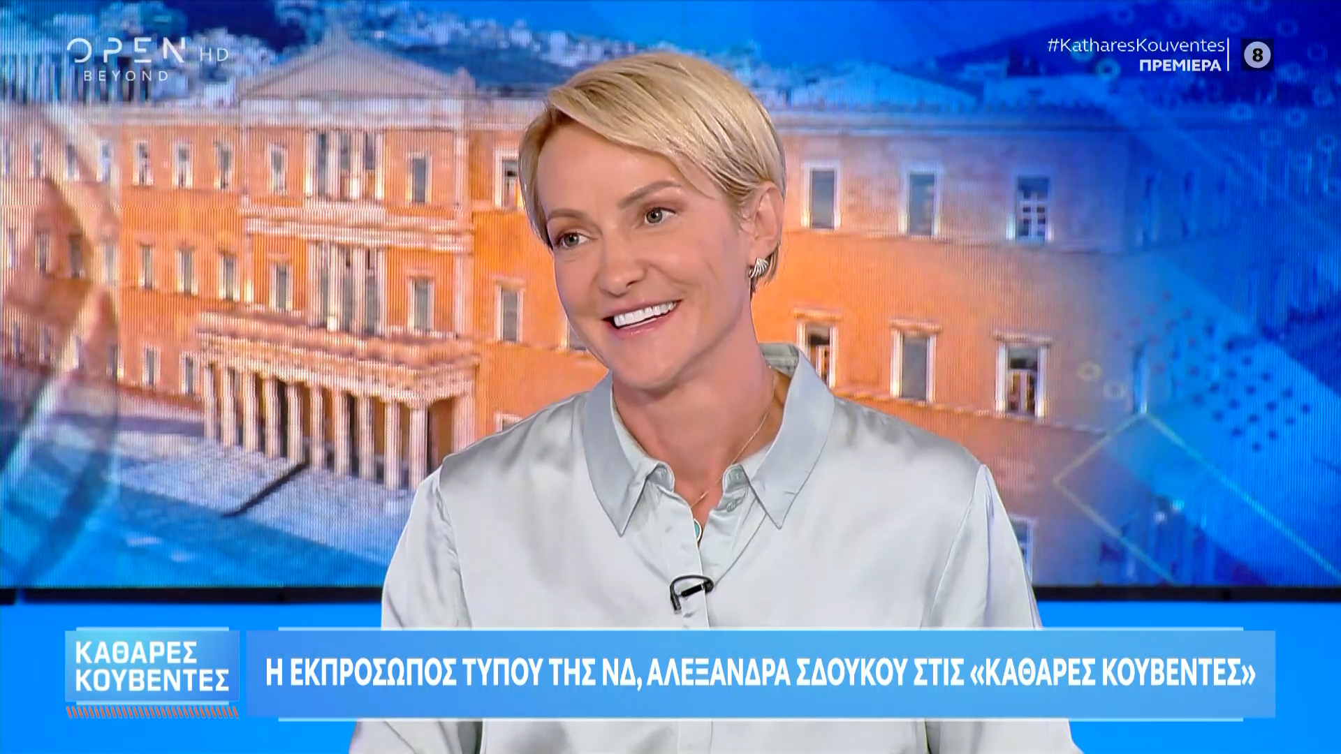 Η Αλεξάνδρα Σδούκου απαντάει για τον ΟΠΕΚΕΠΕ | OPEN TV