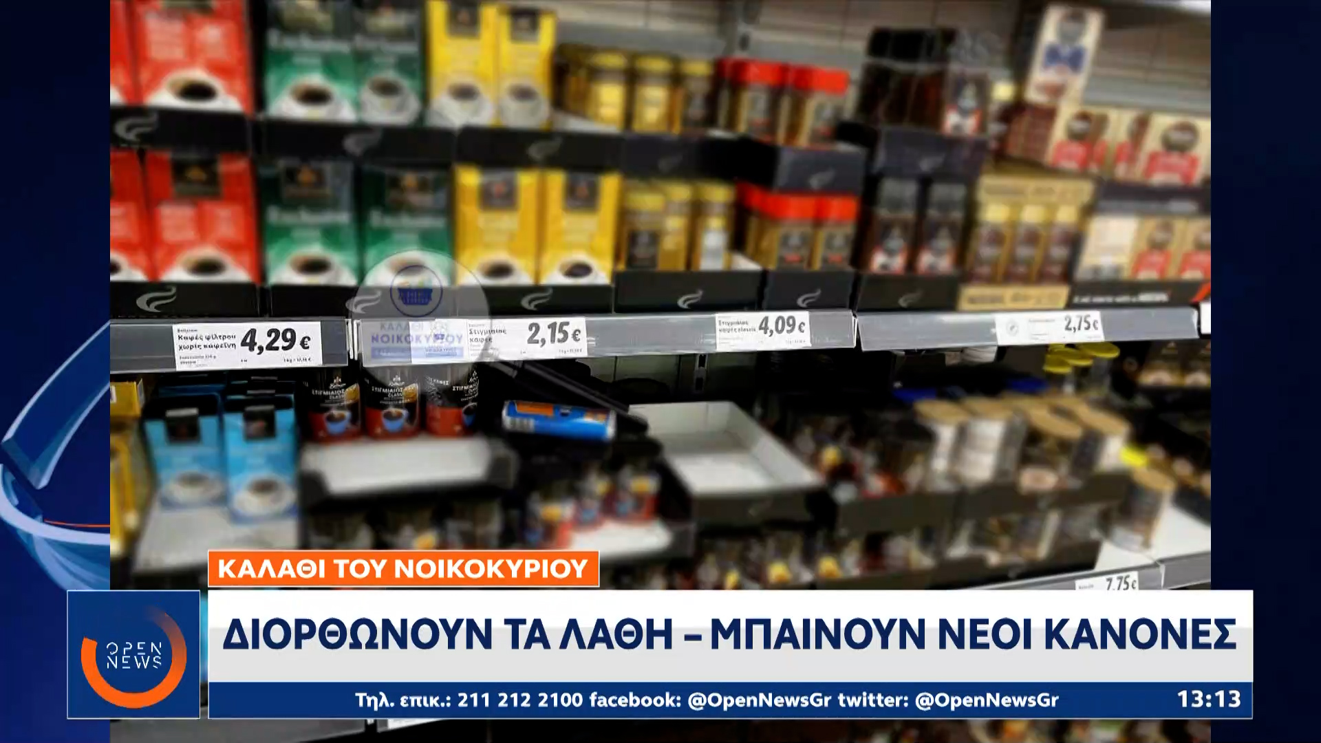 Καλάθι του νοικοκυριού: Διορθώνουν τα λάθη – Μπαίνουν νέοι κανόνες ...