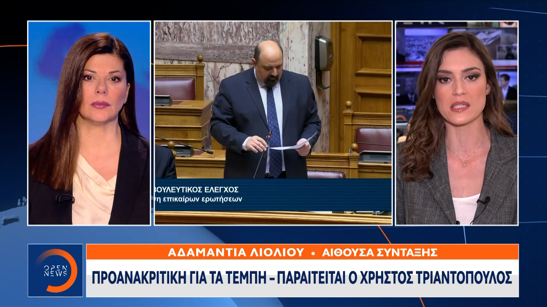 Προανακριτική για τα Τέμπη – Παραιτείται ο Χρήστος Τριανόπουλος | OPEN TV