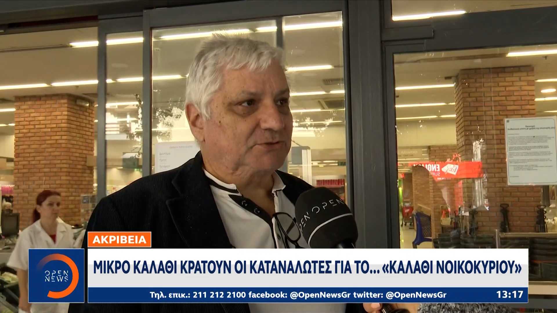 Μικρό καλάθι κρατούν οι καταναλωτές για το… «καλάθι του νοικοκυριού ...