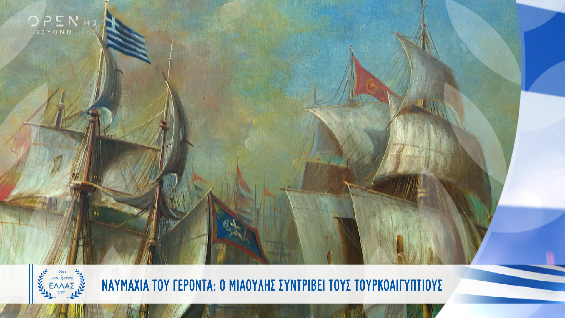 Ναυμαχία του Γέροντα: Ο Μιαούλης συντρίβει τους Τουρκοαιγυπτίους | OPEN TV