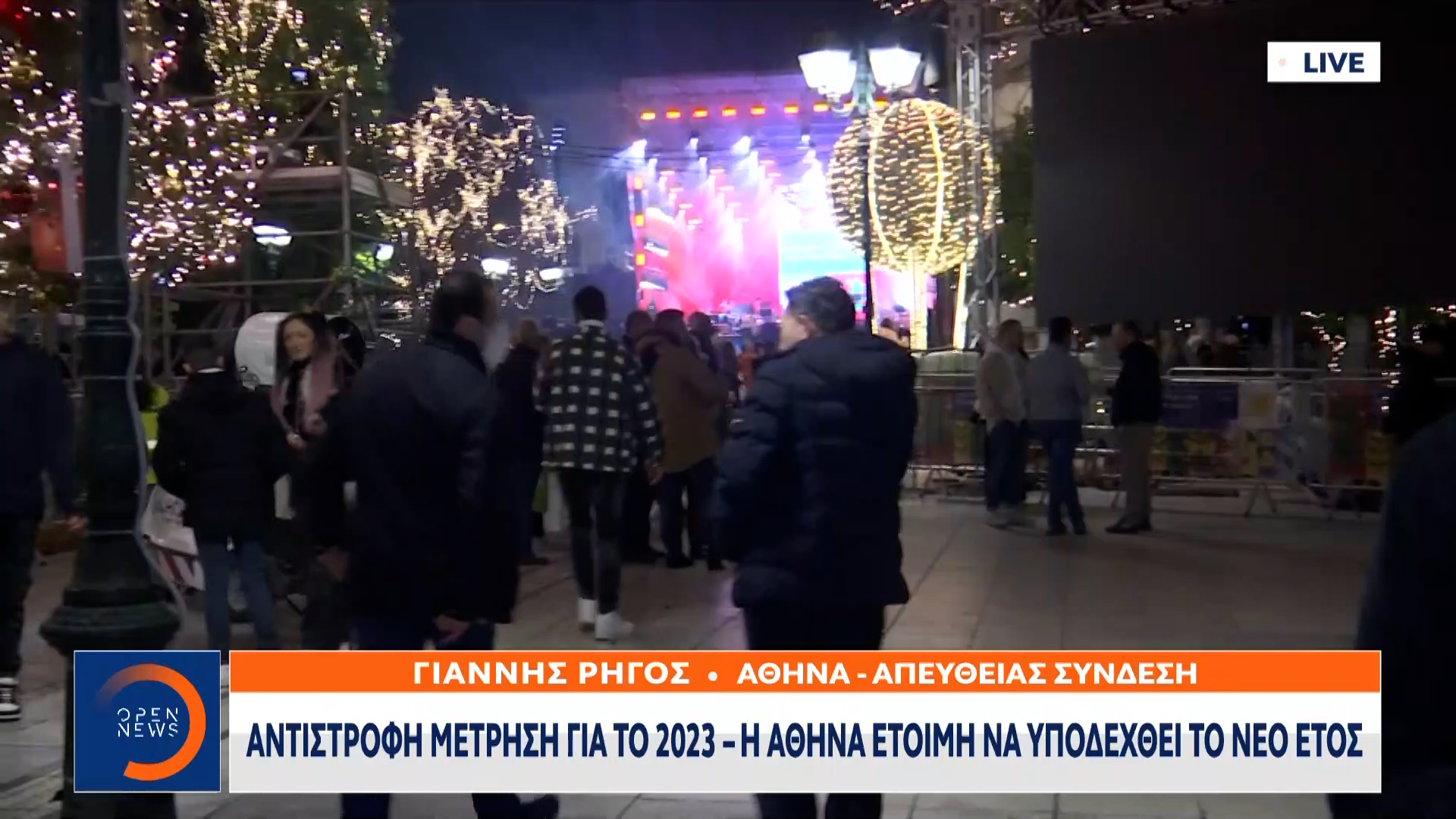 Αντίστροφή μέτρηση για το 2023 – Η Αθήνα έτοιμη να υποδεχτεί το νέο ...