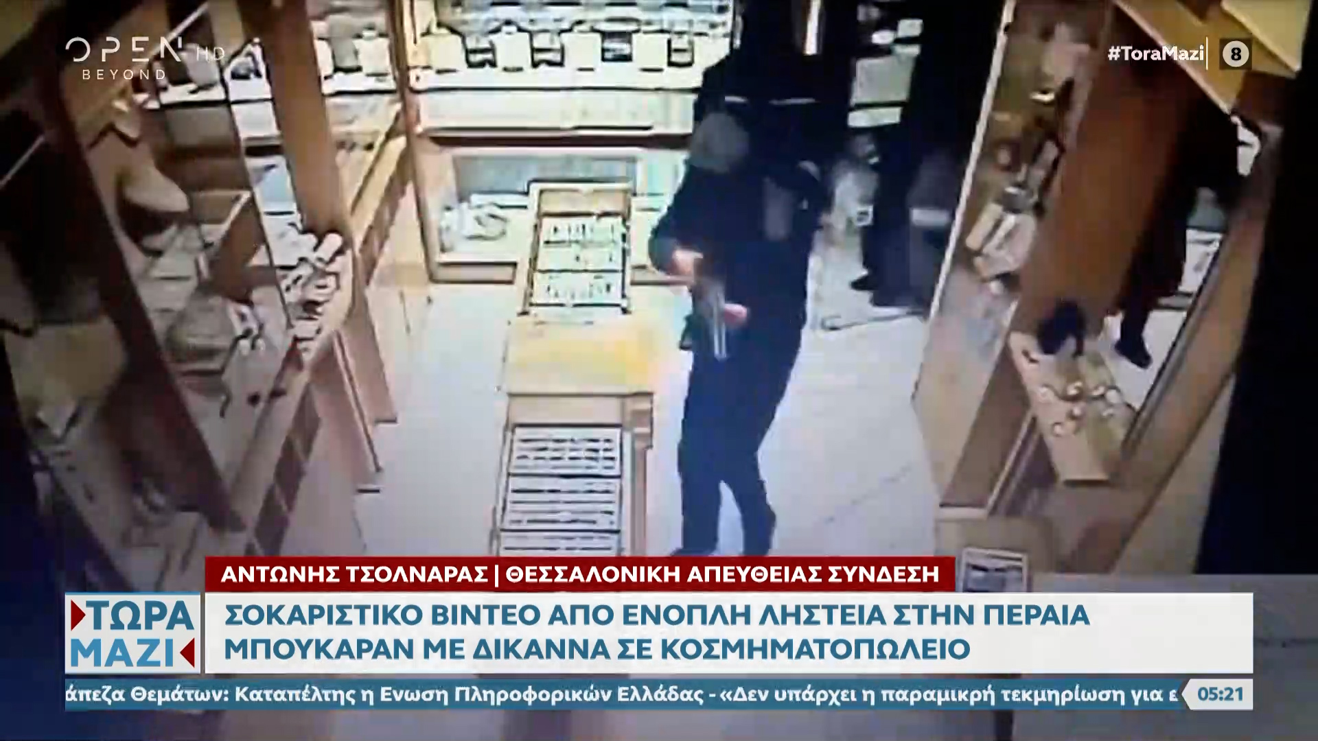 Σοκαριστικό βίντεο από ένοπλη ληστεία στην Περαία | OPEN TV