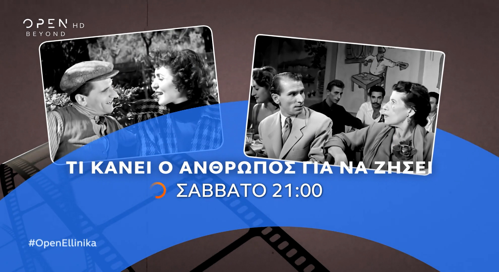 Τι κάνει ο άνθρωπος για να ζήσει, Σάββατο στις 21:00 | OPEN TV