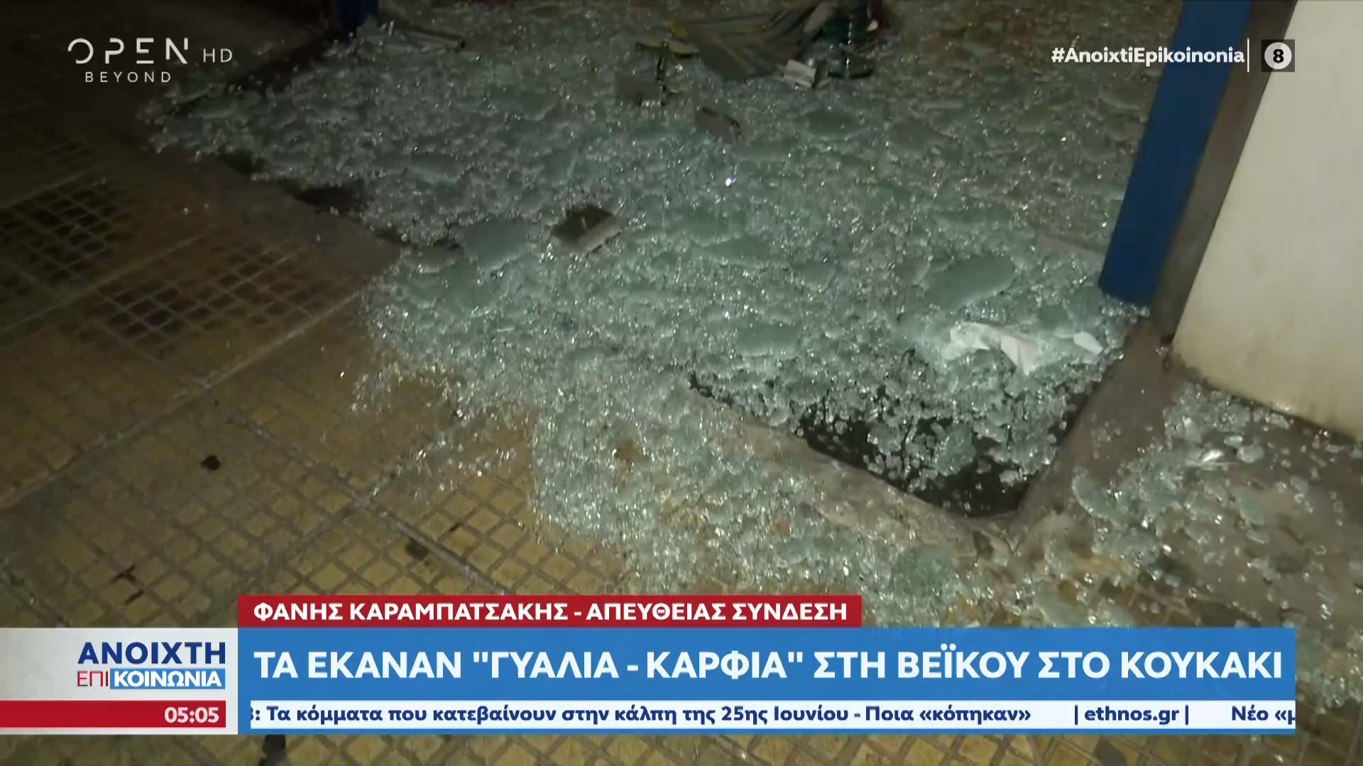 Τα έκαναν γυαλιά - καρφιά στο Κουκάκι | OPEN TV