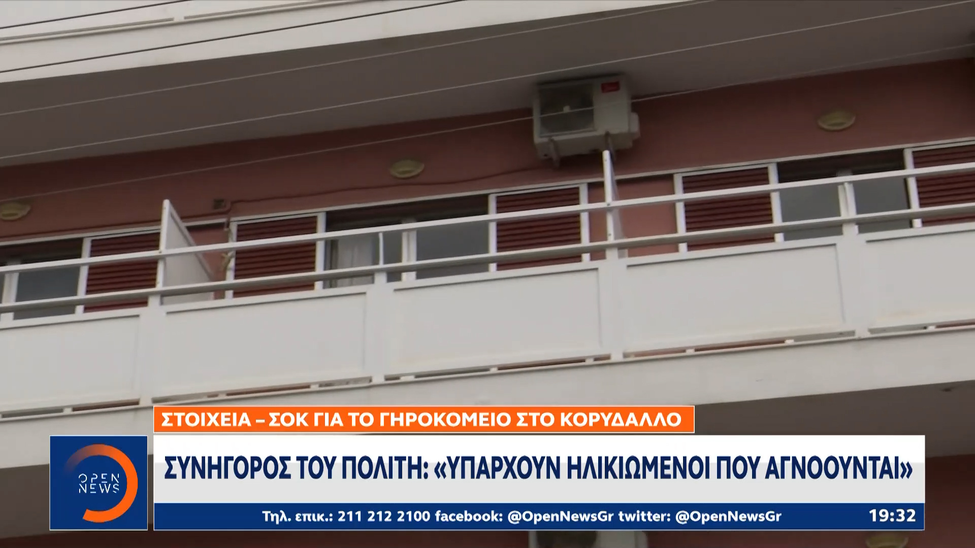 Στοιχεία-σοκ για το γηροκομείο στον Κορυδαλλό | OPEN TV