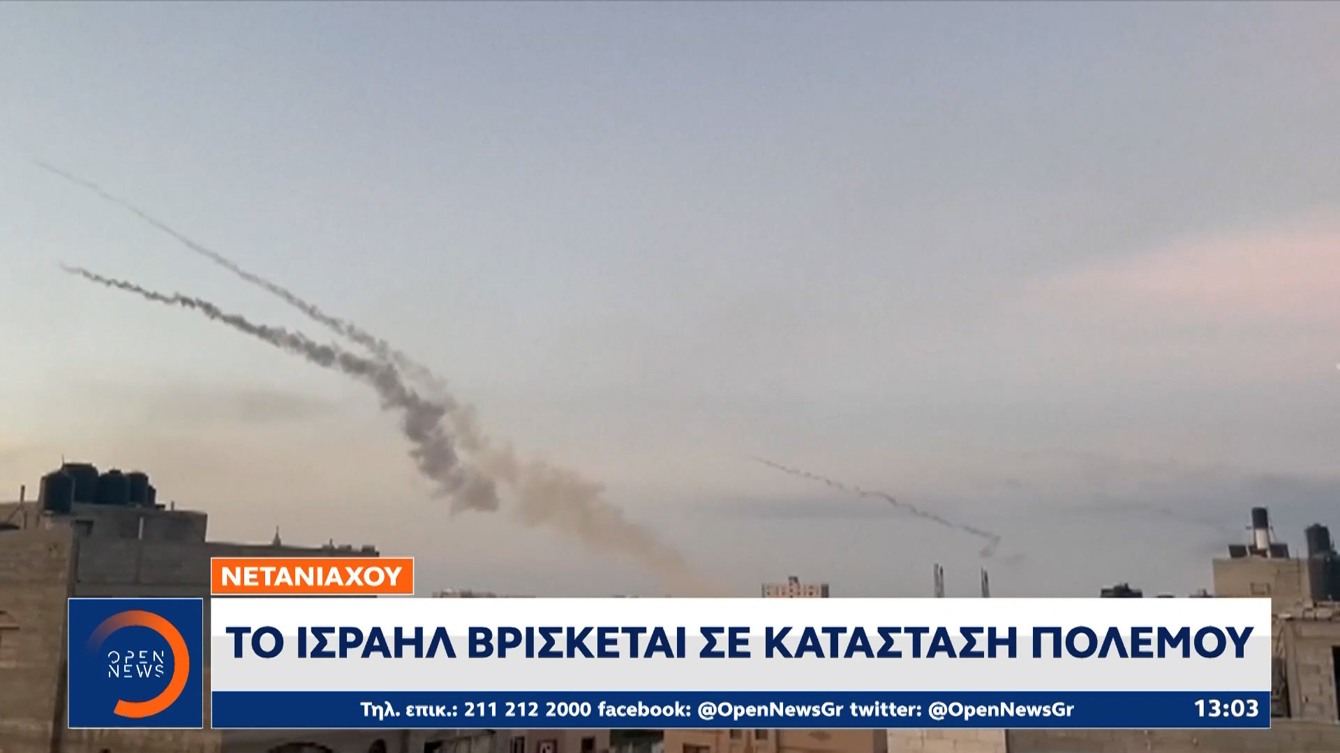 Νετανιάχου: Το Ισραήλ βρίσκεται σε κατάσταση πολέμου | OPEN TV