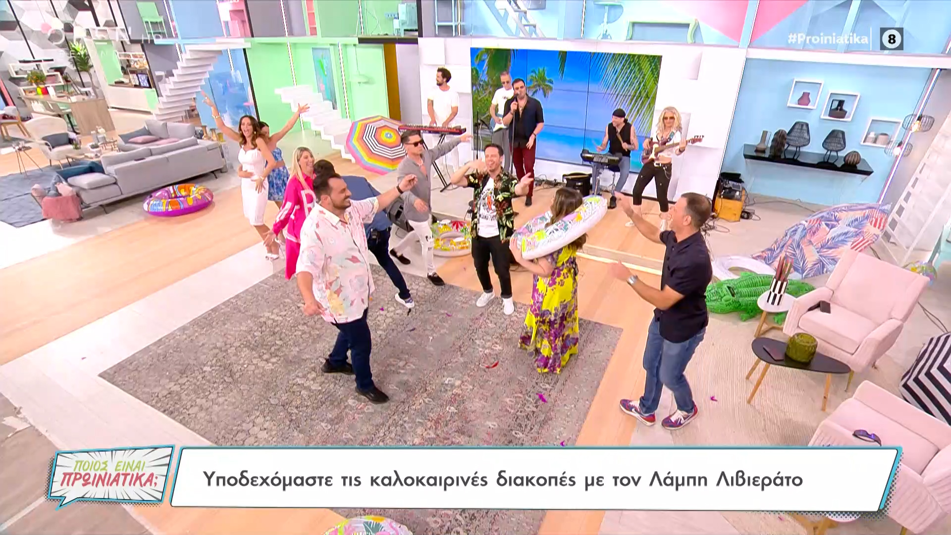 Το «Ποιος είναι πρωινιάτικα;» υποδέχθηκε τις καλοκαιρινές διακοπές με ...