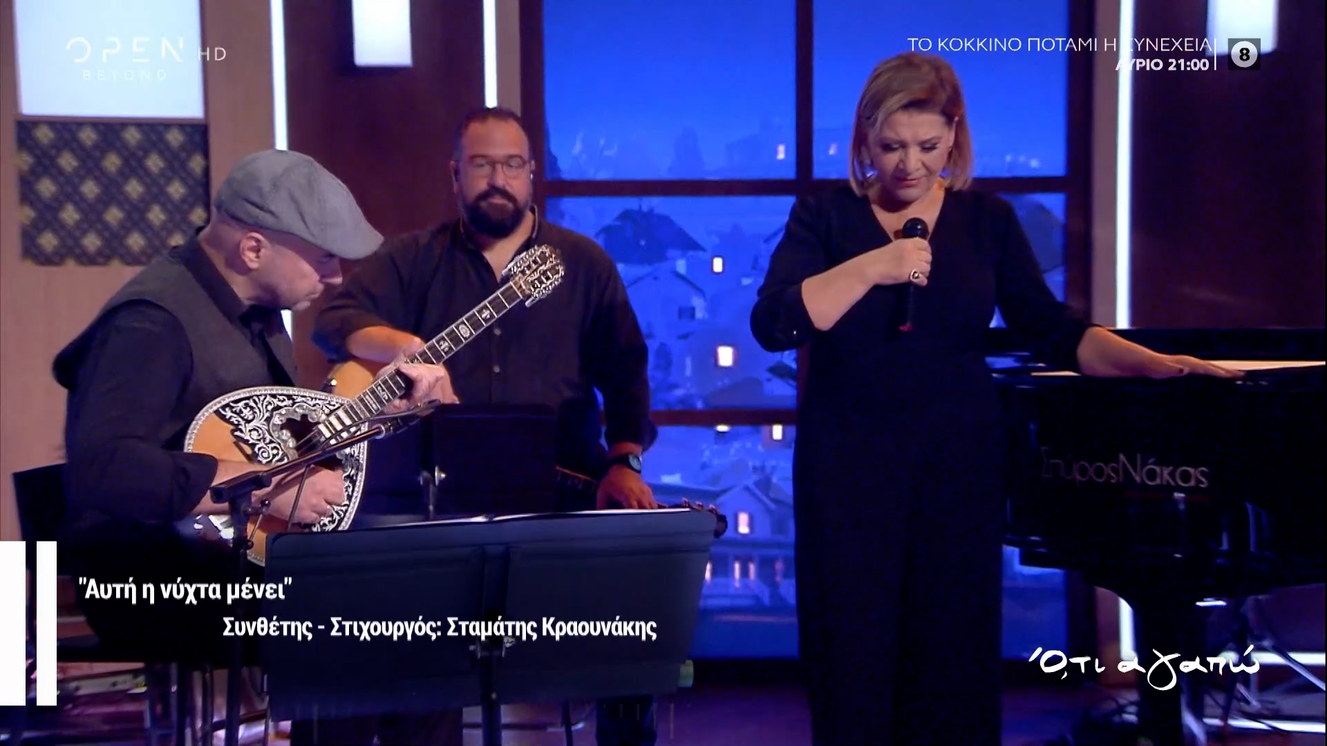 Αυτή η νύχτα μένει | Γιώτα Νέγκα | Ό,τι αγαπώ | OPEN TV